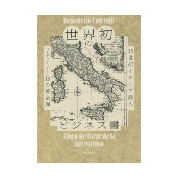 【発売日：2021年07月14日】ベネデット・コトルリ/〔著〕 アレッサンドロ・ヴァグナー/編 伊藤博明/訳/世界初のビジネス書 15世紀イタリア商人ベネデット・コトルリ15の黄金則 / 原タイトル:Arricchirsi con onor...