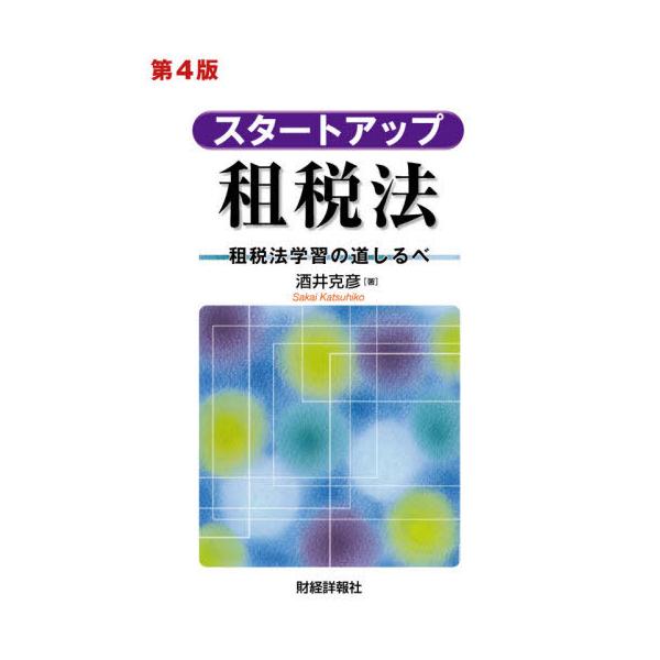 【発売日：2021年06月28日】酒井克彦/著/スタートアップ租税法 第4版、メディア：BOOK、発売日：2021/06、重量：574g、商品コード：NEOBK-2636785、JANコード/ISBNコード：9784881774793