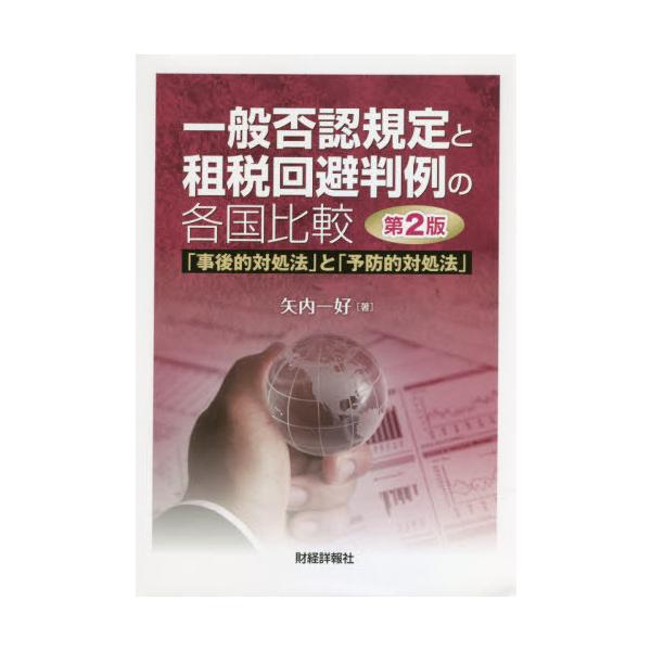 【発売日：2021年05月28日】矢内一好/著/一般否認規定と租税回避判例の各国比 2版、メディア：BOOK、発売日：2021/05、重量：340g、商品コード：NEOBK-2636787、JANコード/ISBNコード：9784881774786