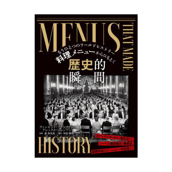 【発売日：2021年08月28日】ヴィンセント・フランクリン/著 アレックス・ジョンソン/著 秦亜吏加/監修 村松静枝/訳/料理メニューからひもとく歴史的瞬間 もうひとつのワールドヒストリー 古代エジプトの死者に供えた料理からエルヴィス・プ...