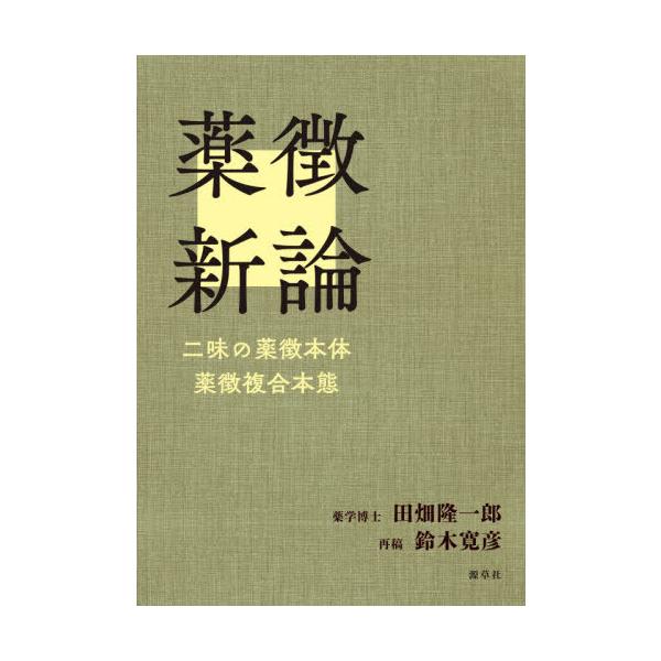 【発売日：2021年07月28日】田畑隆一郎/著 鈴木寛彦/再稿/薬徴新論 二味の薬徴本体 薬徴複合本態、メディア：BOOK、発売日：2021/07、重量：484g、商品コード：NEOBK-2636816、JANコード/ISBNコード：97...