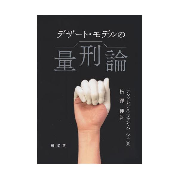 【発売日：2021年07月28日】アンドレアス・フォン・ハーシュ/著 松澤伸/訳/デザート・モデルの量刑論 / 原タイトル:Deserved Criminal Sentences、メディア：BOOK、発売日：2021/07、重量：450g、...