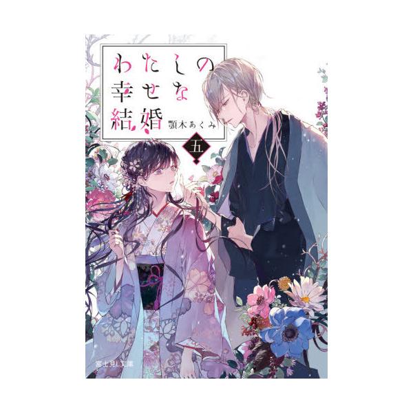 【発売日：2021年07月13日】顎木あくみ/〔著〕/わたしの幸せな結婚 5 (富士見L文庫)、メディア：BOOK、発売日：2021/07、重量：163g、商品コード：NEOBK-2636983、JANコード/ISBNコード：9784040...