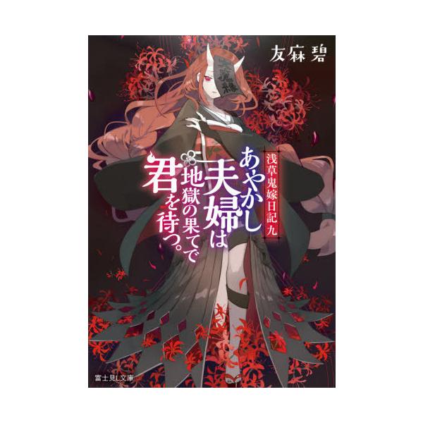 【発売日：2021年07月13日】友麻碧/〔著〕/あやかし夫婦は地獄の果てで君を待つ。 (富士見L文庫 ゆー1-2-9 浅草鬼嫁日記 9)、メディア：BOOK、発売日：2021/07、重量：160g、商品コード：NEOBK-2637002、...