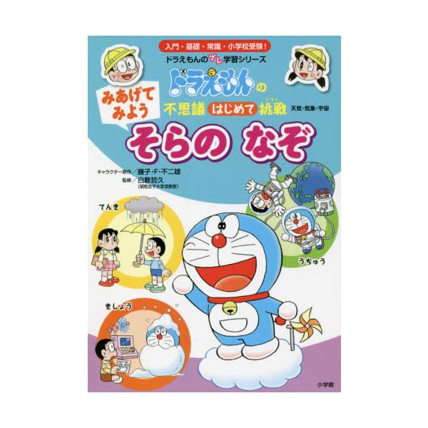 【発売日：2021年07月13日】藤子・F・不二雄/キャラクター原作 白數哲久/監修/みあげてみようそらのなぞ (ドラえもんのプレ学習シリーズ)、メディア：BOOK、発売日：2021/07、重量：340g、商品コード：NEOBK-26370...