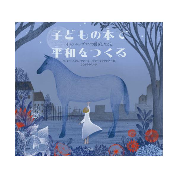 【発売日：2021年07月12日】キャシー・スティンソン/文 マリー・ラフランス/絵 さくまゆみこ/訳/子どもの本で平和をつくる イエラ・レップマンの目ざしたこと / 原タイトル:The Lady with the Books、メディア：B...