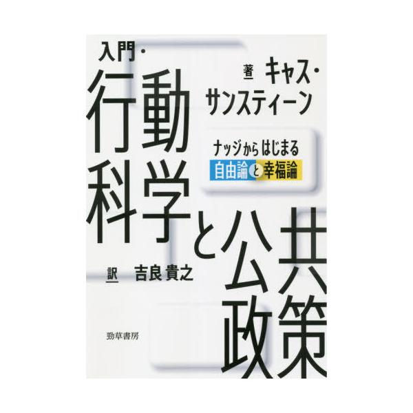 【発売日：2021年07月15日】キャス・サンスティーン/著 吉良貴之/訳/入門・行動科学と公共政策 ナッジからはじまる自由論と幸福論 / 原タイトル:BEHAVIORAL SCIENCE AND PUBLIC POLICY、メディア：BO...