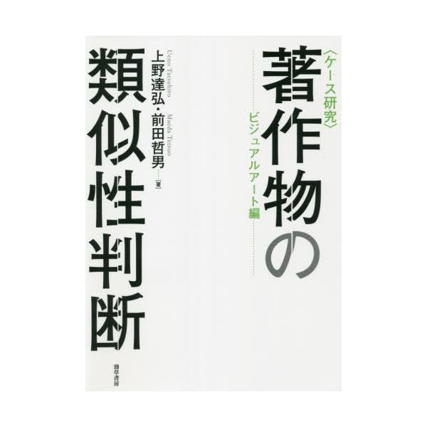 【発売日：2021年07月15日】上野達弘/著 前田哲男/著/〈ケース研究〉著作物の類似性判断 ビジュアルアート編、メディア：BOOK、発売日：2021/07、重量：450g、商品コード：NEOBK-2637256、JANコード/ISBNコ...