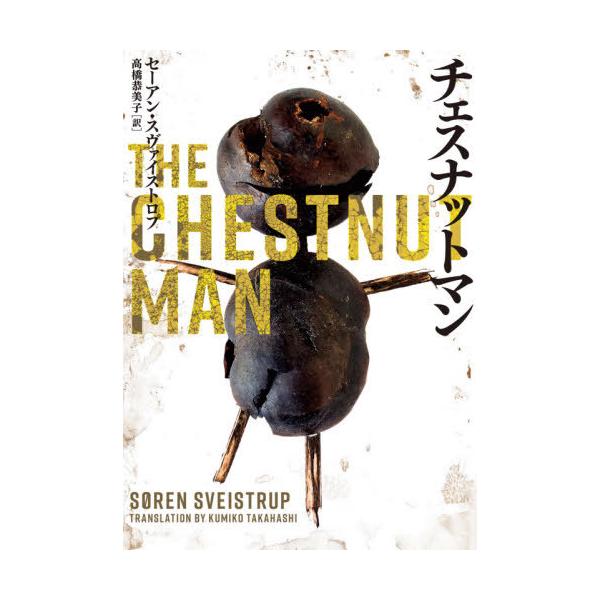 【発売日：2021年07月14日】セーアン・スヴァイストロプ/著 高橋恭美子/訳/チェスナットマン / 原タイトル:KASTANJEMANDEN(重訳) 原タイトル:THE CHESTNUT MAN (ハーパーBOOKS)、メディア：BOO...