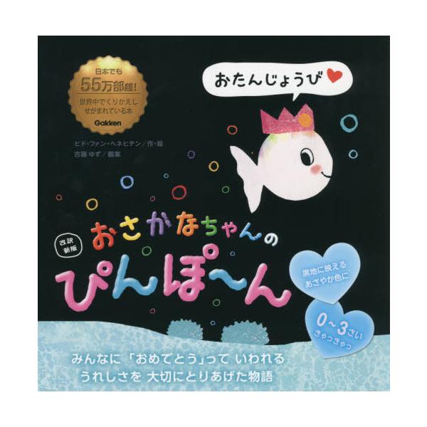 【発売日：2021年07月16日】ヒド・ファン・ヘネヒテン/作・絵 古藤ゆず/翻案/おさかなちゃんのぴんぽ〜ん / 原タイトル:Klein wit visje wordt groot、メディア：BOOK、発売日：2021/07、重量：200...