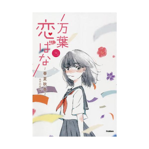 【発売日：2021年07月14日】みずのまい/著 ゆの/イラスト/万葉恋ばな 春夏秋冬 (5分後の隣のシリーズ)、メディア：BOOK、発売日：2021/07、重量：340g、商品コード：NEOBK-2637366、JANコード/ISBNコー...