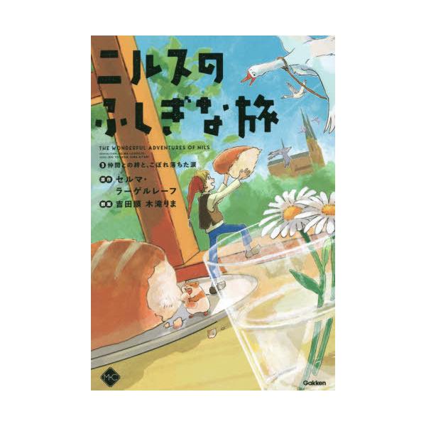 【発売日：2021年07月14日】セルマ・ラーゲルレーフ/原作/ニルスのふしぎな旅 3 (M+C)、メディア：BOOK、発売日：2021/07、重量：340g、商品コード：NEOBK-2637367、JANコード/ISBNコード：97840...