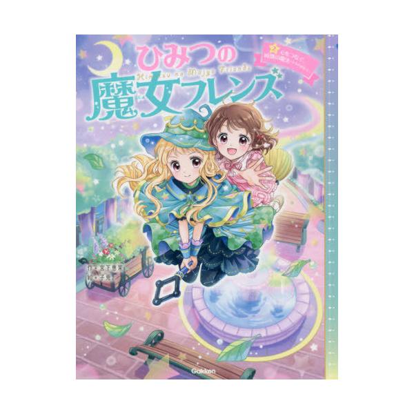 【発売日：2021年07月14日】宮下恵茉/作 子兎。/絵/ひみつの魔女フレンズ 2、メディア：BOOK、発売日：2021/07、重量：340g、商品コード：NEOBK-2637368、JANコード/ISBNコード：9784052053580