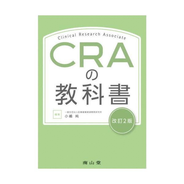 【発売日：2021年07月12日】小嶋純/編集 相澤篤/〔ほか〕執筆/CRAの教科書、メディア：BOOK、発売日：2021/07、重量：556g、商品コード：NEOBK-2637379、JANコード/ISBNコード：9784525703127