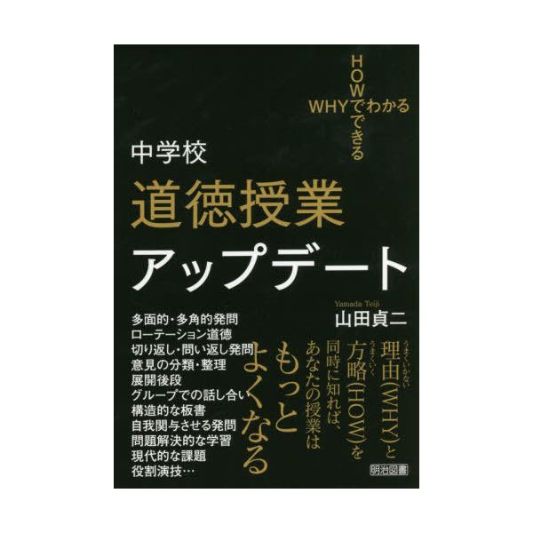 【発売日：2021年07月15日】山田貞二/著/中学校道徳授業アップデート (WHYでわかるHOWでできる)、メディア：BOOK、発売日：2021/07、重量：340g、商品コード：NEOBK-2637393、JANコード/ISBNコード：...
