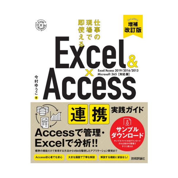 【発売日：2021年07月15日】今村ゆうこ/著/Excel &amp; Access連携実践ガイド 仕事の現場で即使える、メディア：BOOK、発売日：2021/07、重量：540g、商品コード：NEOBK-2637418、JANコード/I...
