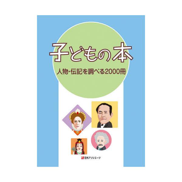 【発売日：2021年07月28日】日外アソシエーツ株式会社/編集/子どもの本 人物・伝記を調べる2000冊、メディア：BOOK、発売日：2021/07、重量：340g、商品コード：NEOBK-2637489、JANコード/ISBNコード：9...