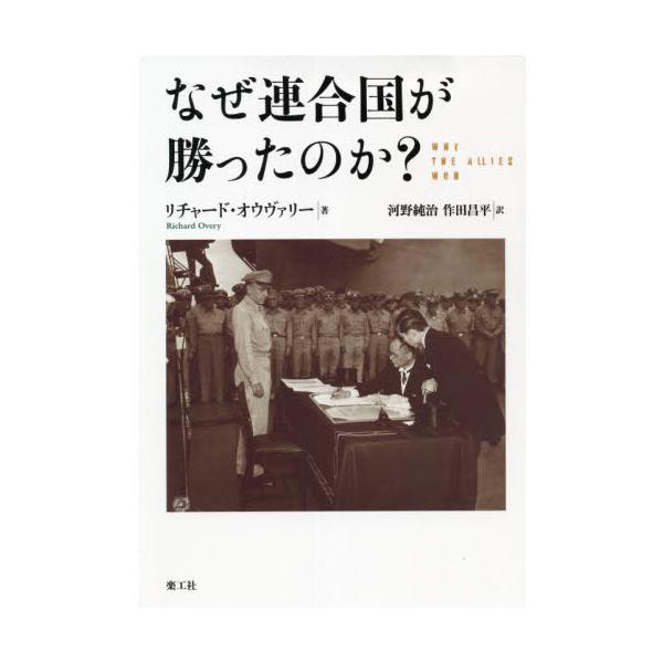 【発売日：2021年07月28日】リチャード・オウヴァリー/著 河野純治/訳 作田昌平/訳/なぜ連合国が勝ったのか? / 原タイトル:WHY THE ALLES WON 原著第2版の翻訳、メディア：BOOK、発売日：2021/07、重量：3...