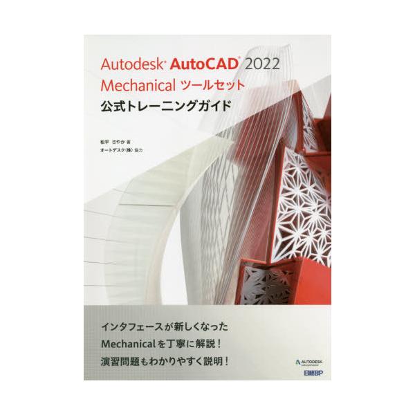 【発売日：2021年07月15日】松平さやか/著/Autodesk AutoCAD 2022 Mechanicalツールセット公式トレーニングガイド、メディア：BOOK、発売日：2021/07、重量：540g、商品コード：NEOBK-263...