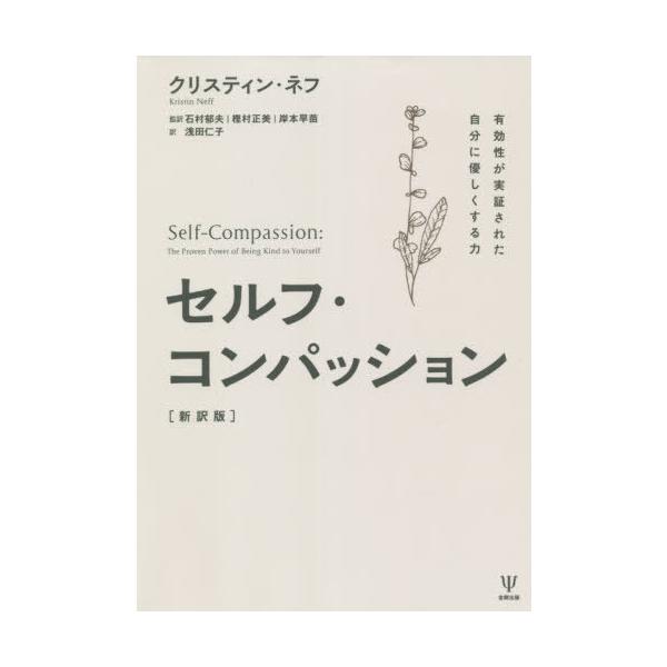 【発売日：2021年07月16日】クリスティン・ネフ/著 石村郁夫/監訳 樫村正美/監訳 岸本早苗/監訳 浅田仁子/訳/セルフ・コンパッション 有効性が実証された自分に優しくする力 / 原タイトル:SELF-COMPASSION、メディア：...