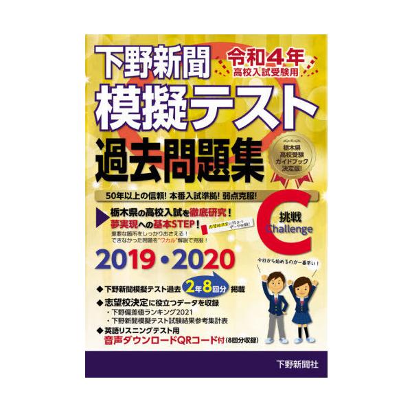 【発売日：2021年06月28日】下野新聞社高校進学指導委員会/監修/下野新聞模擬テスト過去問題集 高校入試受験用 令和4年版、メディア：BOOK、発売日：2021/06、重量：340g、商品コード：NEOBK-2637739、JANコード...