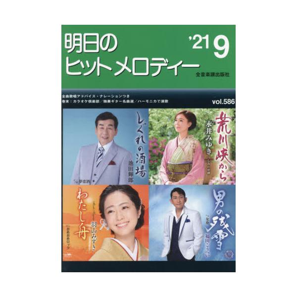 【発売日：2021年07月28日】全音楽譜出版社/楽譜 明日のヒットメロディー ’21 9、メディア：BOOK、発売日：2021/07、重量：340g、商品コード：NEOBK-2637757、JANコード/ISBNコード：978411768...