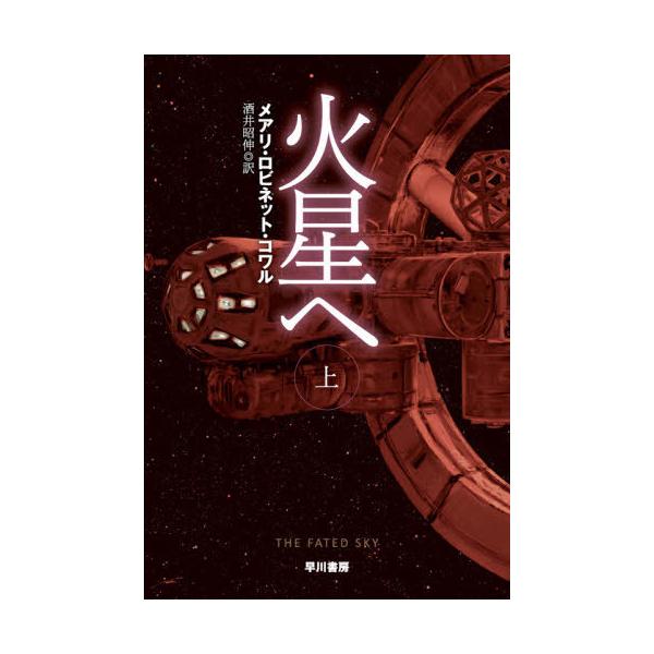 【発売日：2021年07月14日】メアリ・ロビネット・コワル/著 酒井昭伸/訳/火星へ 上 / 原タイトル:THE FATED SKY (ハヤカワ文庫 SF 2331)、メディア：BOOK、発売日：2021/07、重量：200g、商品コード...