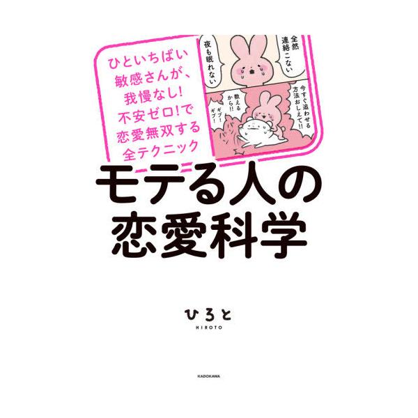 【発売日：2021年07月15日】ひろと/著/モテる人の恋愛科学 ひといちばい敏感さんが、我慢なし!不安ゼロ!で恋愛無双する全テクニック、メディア：BOOK、発売日：2021/07、重量：250g、商品コード：NEOBK-2637893、J...