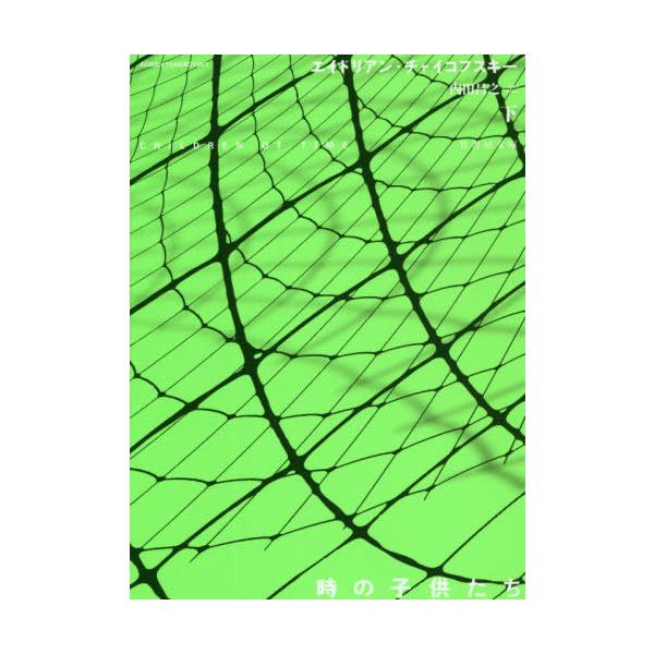 【発売日：2021年07月15日】エイドリアン・チャイコフスキー/著 内田昌之/訳/時の子供たち 下 / 原タイトル:CHILDREN OF TIME (竹書房文庫)、メディア：BOOK、発売日：2021/07、重量：200g、商品コード：...