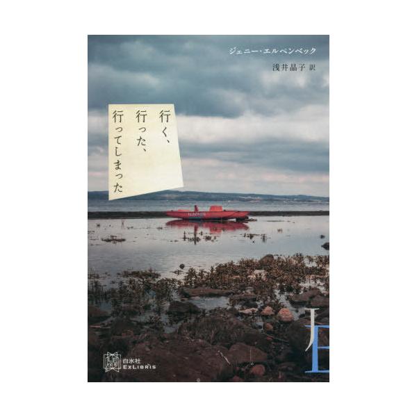 【発売日：2021年07月15日】ジェニー・エルペンベック/著 浅井晶子/訳/行く、行った、行ってしまった / 原タイトル:Gehen ging gegangen 原著第2版の翻訳 (エクス・リブリス)、メディア：BOOK、発売日：2021...
