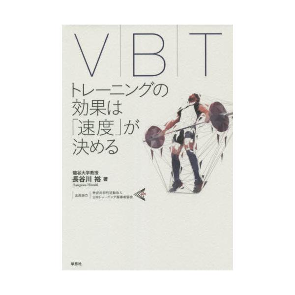 【発売日：2021年07月16日】長谷川裕/著/VBT トレーニングの効果は「速度」が決める、メディア：BOOK、発売日：2021/07、重量：433g、商品コード：NEOBK-2637912、JANコード/ISBNコード：97847942...