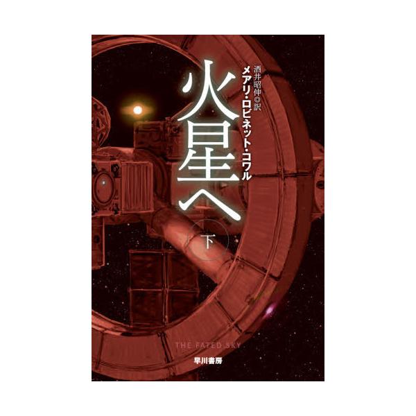 【発売日：2021年07月14日】メアリ・ロビネット・コワル/著 酒井昭伸/訳/火星へ 下 / 原タイトル:THE FATED SKY (ハヤカワ文庫 SF 2332)、メディア：BOOK、発売日：2021/07、重量：200g、商品コード...