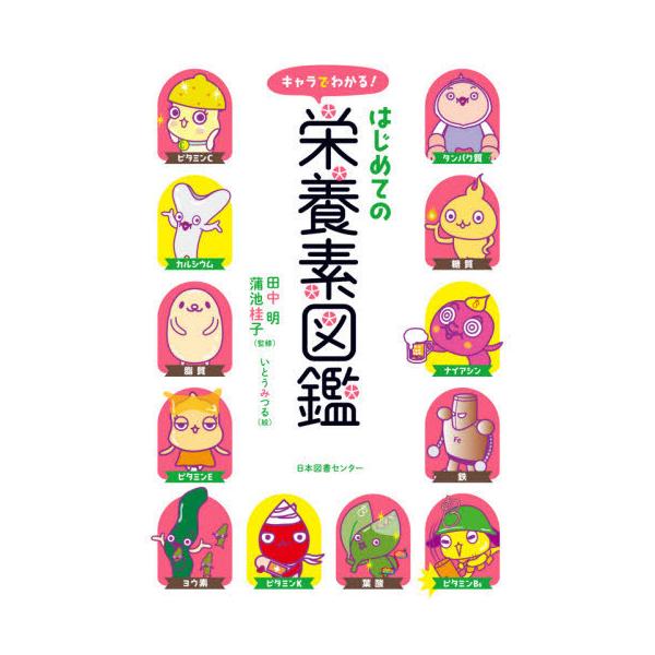 【発売日：2021年07月15日】田中明/監修 蒲池桂子/監修 いとうみつる/絵/キャラでわかる!はじめての栄養素図鑑、メディア：BOOK、発売日：2021/07、重量：228g、商品コード：NEOBK-2637949、JANコード/ISB...