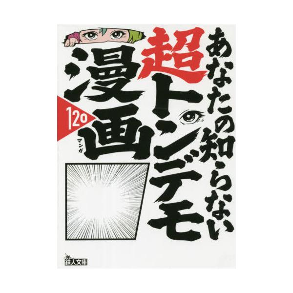 【発売日：2021年07月16日】鉄人ノンフィクション編集部/編/あなたの知らない超トンデモ漫画120 バカ設定!作者暴走!黒歴史! (鉄人文庫)、メディア：BOOK、発売日：2021/07、重量：200g、商品コード：NEOBK-2637...