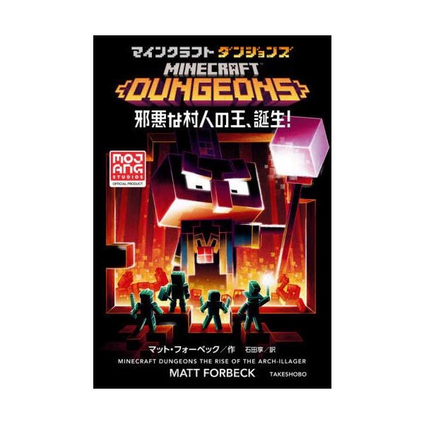 【発売日：2021年07月15日】マット・フォーベック/作 石田享/訳/マインクラフトダンジョンズ 邪悪な村人の王、誕生! / 原タイトル:MINECRAFT DUNGEONS THE RISE OF THE ARCH-ILLAGER、メデ...