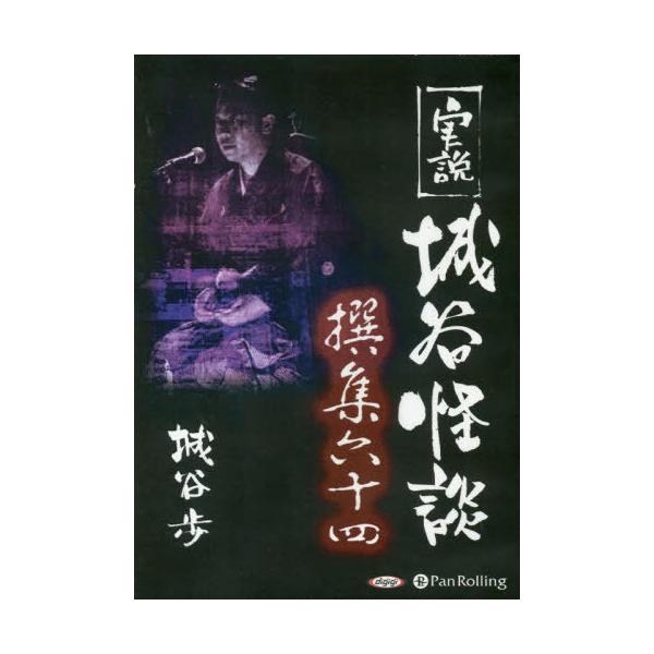 【発売日：2021年01月01日】城谷歩/[オーディオブックCD] 実説 城谷怪談 撰集六十四、メディア：BOOK、発売日：2021/01、重量：130g、商品コード：NEOBK-2638121、JANコード/ISBNコード：9784775...