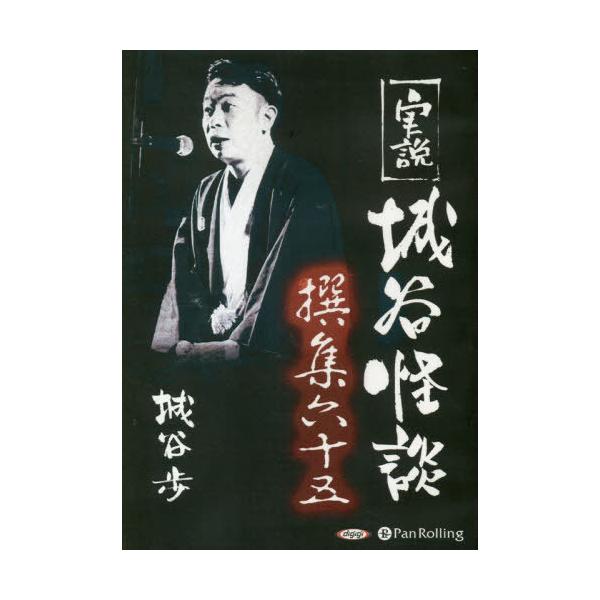 【発売日：2021年01月01日】城谷歩/[オーディオブックCD] 実説 城谷怪談 撰集六十五、メディア：BOOK、発売日：2021/01、重量：130g、商品コード：NEOBK-2638122、JANコード/ISBNコード：9784775...