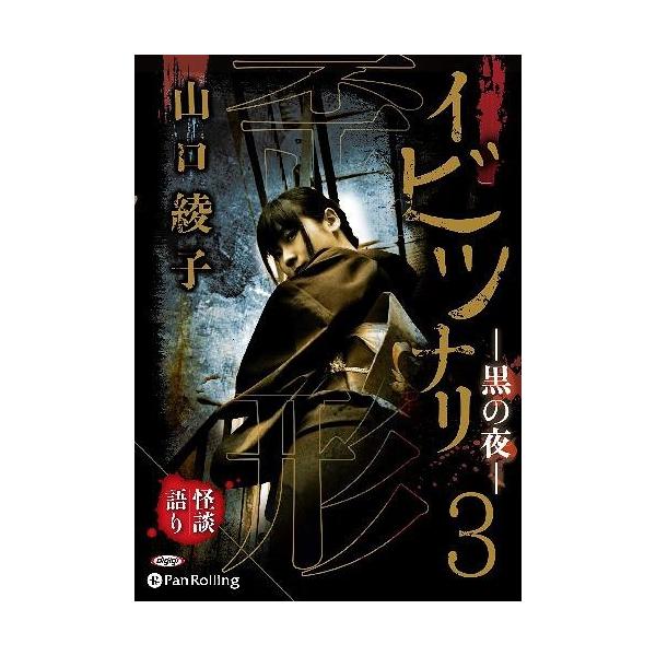 【発売日：2021年01月01日】山口綾子/[オーディオブックCD] イビツナリ(歪形)3、メディア：BOOK、発売日：2021/01、重量：130g、商品コード：NEOBK-2638125、JANコード/ISBNコード：978477598...