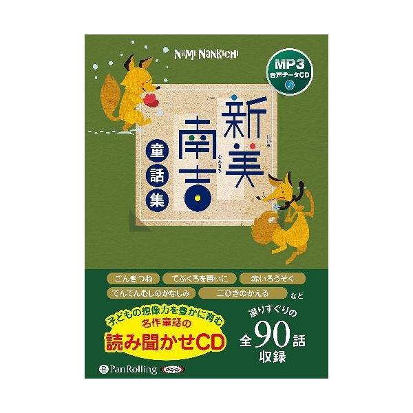 【発売日：2021年01月01日】新美南吉/[オーディオブックCD] 新美南吉童話集(全90話)、メディア：BOOK、発売日：2021/01、重量：128g、商品コード：NEOBK-2638128、JANコード/ISBNコード：978477...