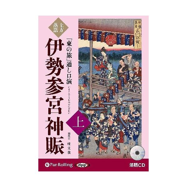 【発売日：2021年01月01日】桂文我/[オーディオブックCD] 上方落語『東の旅』通し口演 伊勢参宮神賑 上巻、メディア：BOOK、発売日：2021/01、重量：190g、商品コード：NEOBK-2638132、JANコード/ISBNコ...