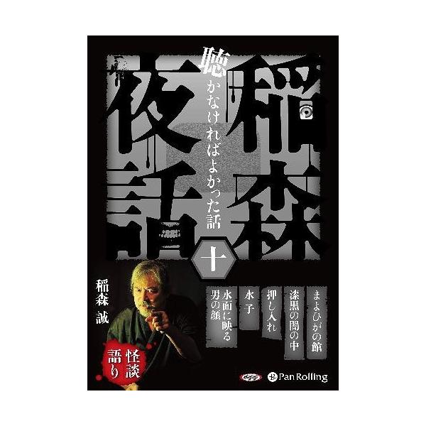 【発売日：2021年01月01日】稲森誠/[オーディオブックCD] 稲森夜話 聴かなければよかった話 十、メディア：BOOK、発売日：2021/01、重量：130g、商品コード：NEOBK-2638134、JANコード/ISBNコード：97...
