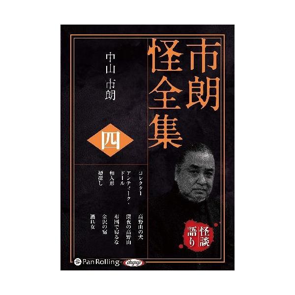 【発売日：2021年01月01日】中山市朗/[オーディオブックCD] 市朗怪全集 四、メディア：BOOK、発売日：2021/01、重量：130g、商品コード：NEOBK-2638135、JANコード/ISBNコード：9784775988176