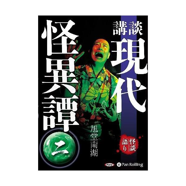 【発売日：2021年01月01日】旭堂南湖/[オーディオブックCD] 講談 現代怪異譚 二、メディア：BOOK、発売日：2021/01、重量：130g、商品コード：NEOBK-2638137、JANコード/ISBNコード：978477598...