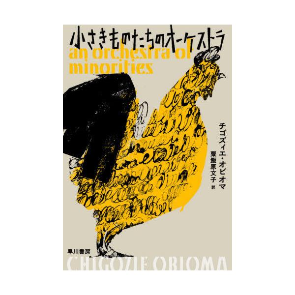 【発売日：2021年07月14日】チゴズィエ・オビオマ/著 粟飯原文子/訳/小さきものたちのオーケストラ / 原タイトル:AN ORCHESTRA OF MINORITIES、メディア：BOOK、発売日：2021/07、重量：450g、商品...