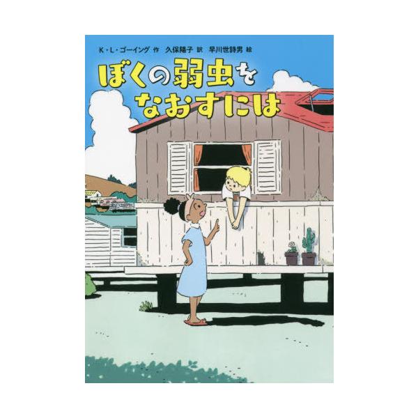 【発売日：2021年07月15日】K・L・ゴーイング/作 久保陽子/訳 早川世詩男/絵/ぼくの弱虫をなおすには / 原タイトル:THE LIBERATION OF GABRIEL KING、メディア：BOOK、発売日：2021/07、重量：...