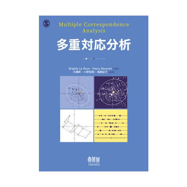 【発売日：2021年07月16日】BrigitteLeRoux/共著 HenryRouanet/共著 大隅昇/共訳 小野裕亮/共訳 鳰真紀子/共訳/多重対応分析 / 原タイトル:Multiple Correspondence Analysi...