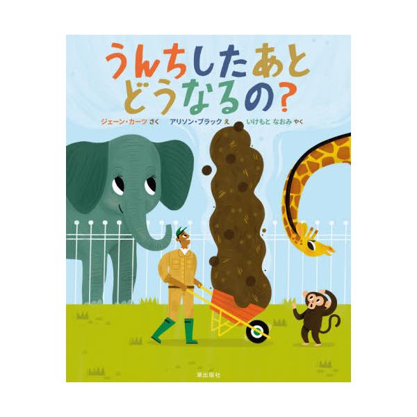 【発売日：2021年07月16日】ジェーン・カーツ/さく アリソン・ブラック/え いけもとなおみ/やく/うんちしたあとどうなるの? / 原タイトル:WHAT DO THEY DO WITH ALL THAT POO?、メディア：BOOK、発...