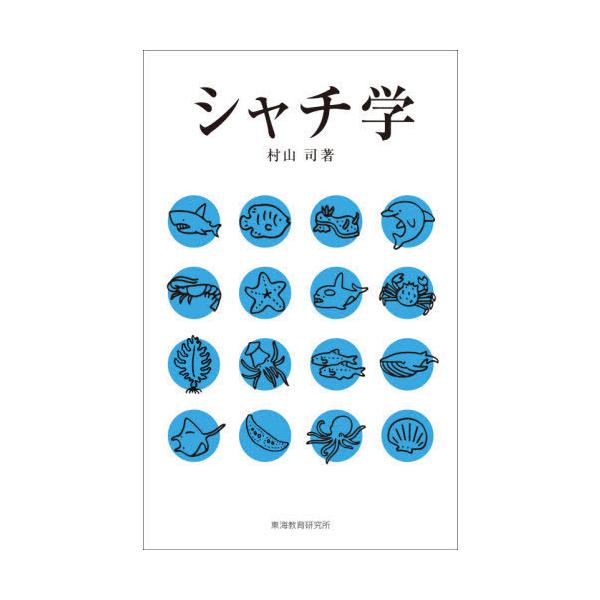【発売日：2021年07月16日】村山司/著/シャチ学、メディア：BOOK、発売日：2021/07、重量：274g、商品コード：NEOBK-2638324、JANコード/ISBNコード：9784924523203