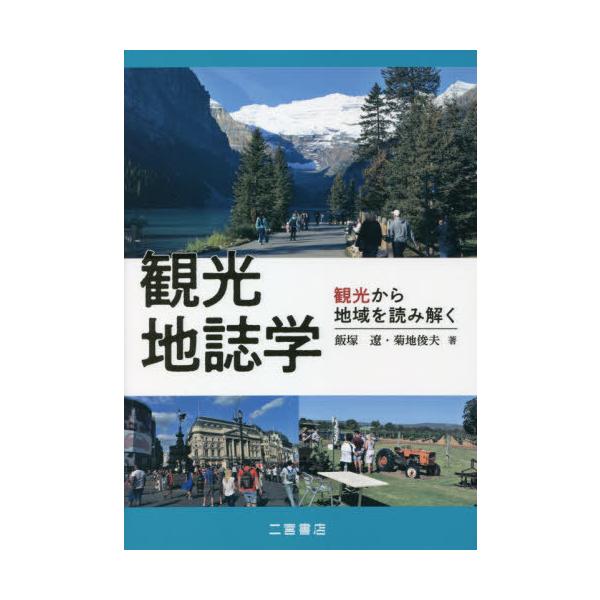 【発売日：2021年03月28日】飯塚遼/著 菊地俊夫/著/観光地詩学、メディア：BOOK、発売日：2021/03、重量：264g、商品コード：NEOBK-2638406、JANコード/ISBNコード：9784817604620