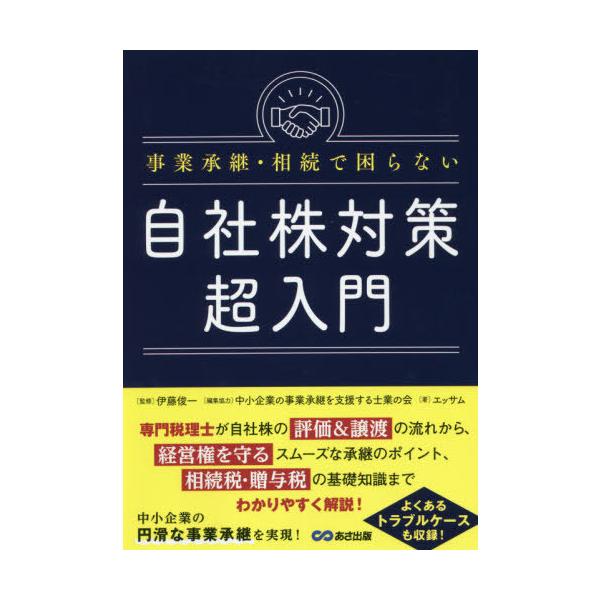 【発売日：2021年07月16日】エッサム/著 伊藤俊一/監修 中小企業の事業承継を支援する士業の会/編集協力/事業承継・相続で困らない自社株対策超入門、メディア：BOOK、発売日：2021/07、重量：340g、商品コード：NEOBK-2...